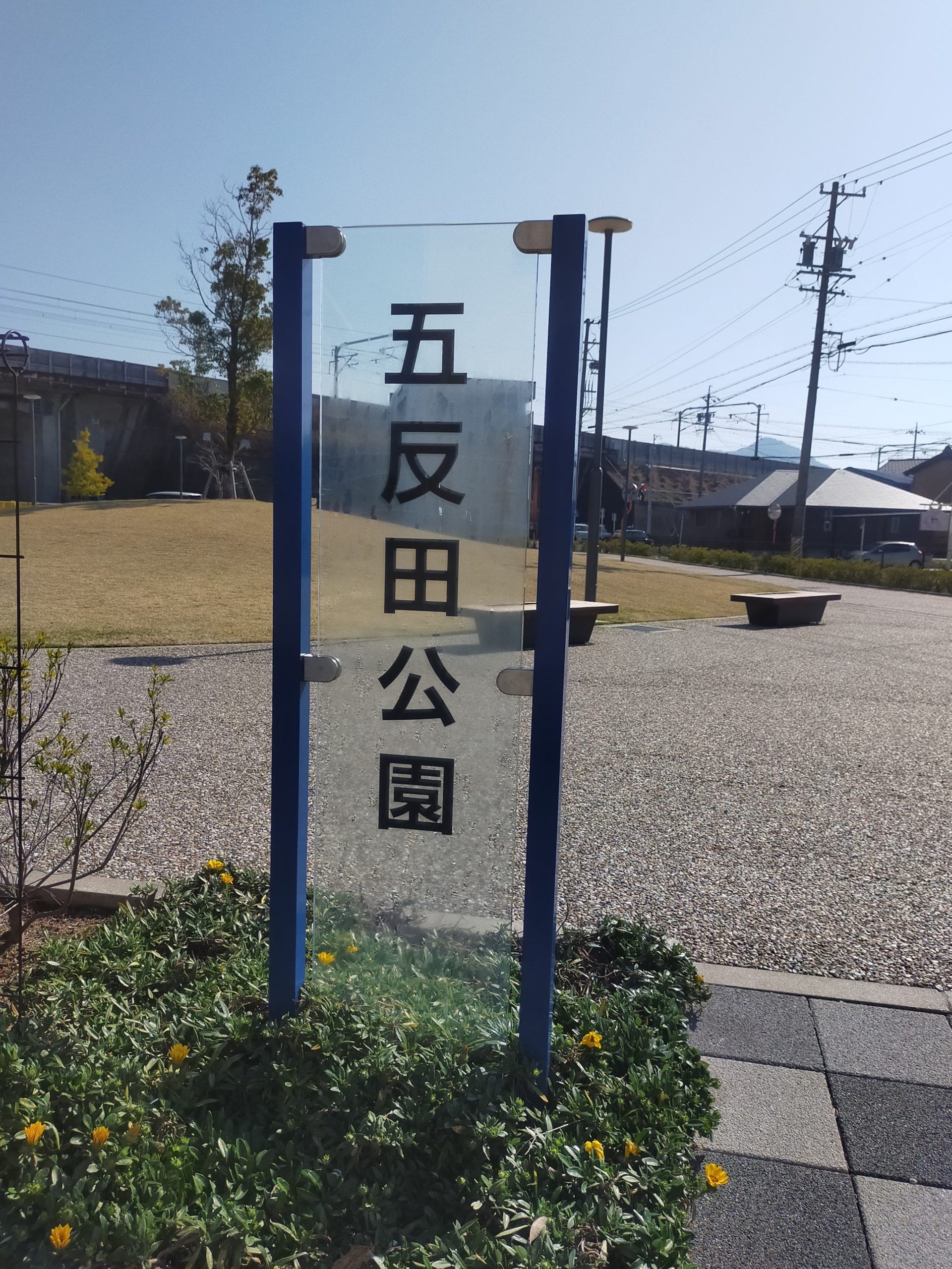 【新幹線が見える】新しい「五反田公園」―Gotanda-park― - がまジン